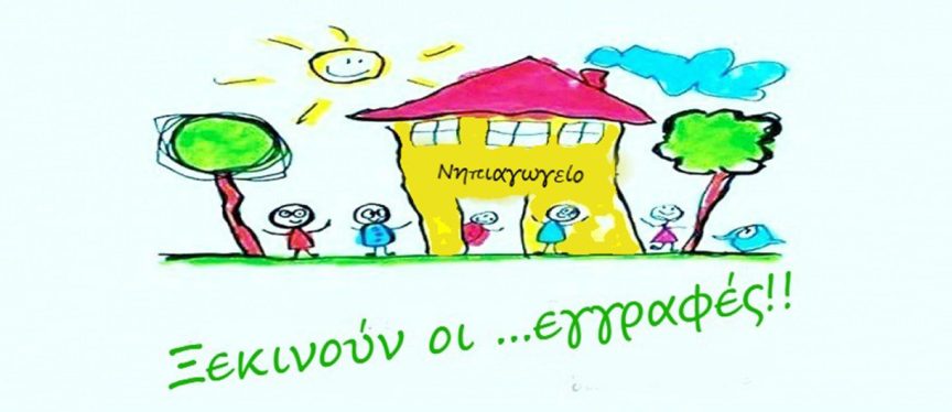 Ενημέρωση για τις εγγραφές στο Νηπιαγωγείο και στην Α’ τάξη του ...